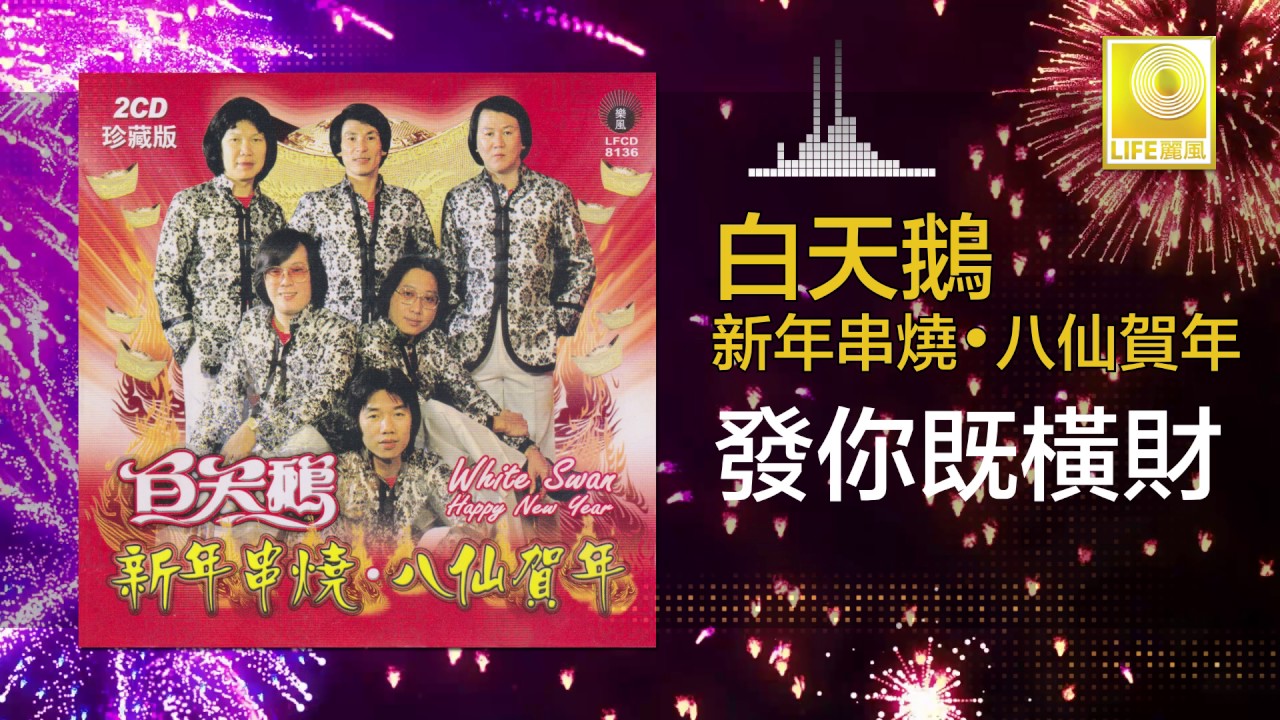 白天鵝 Bai Tian E - 發你既橫財 Fa Ni Ji Heng Cai (Original Music Audio) - YouTube