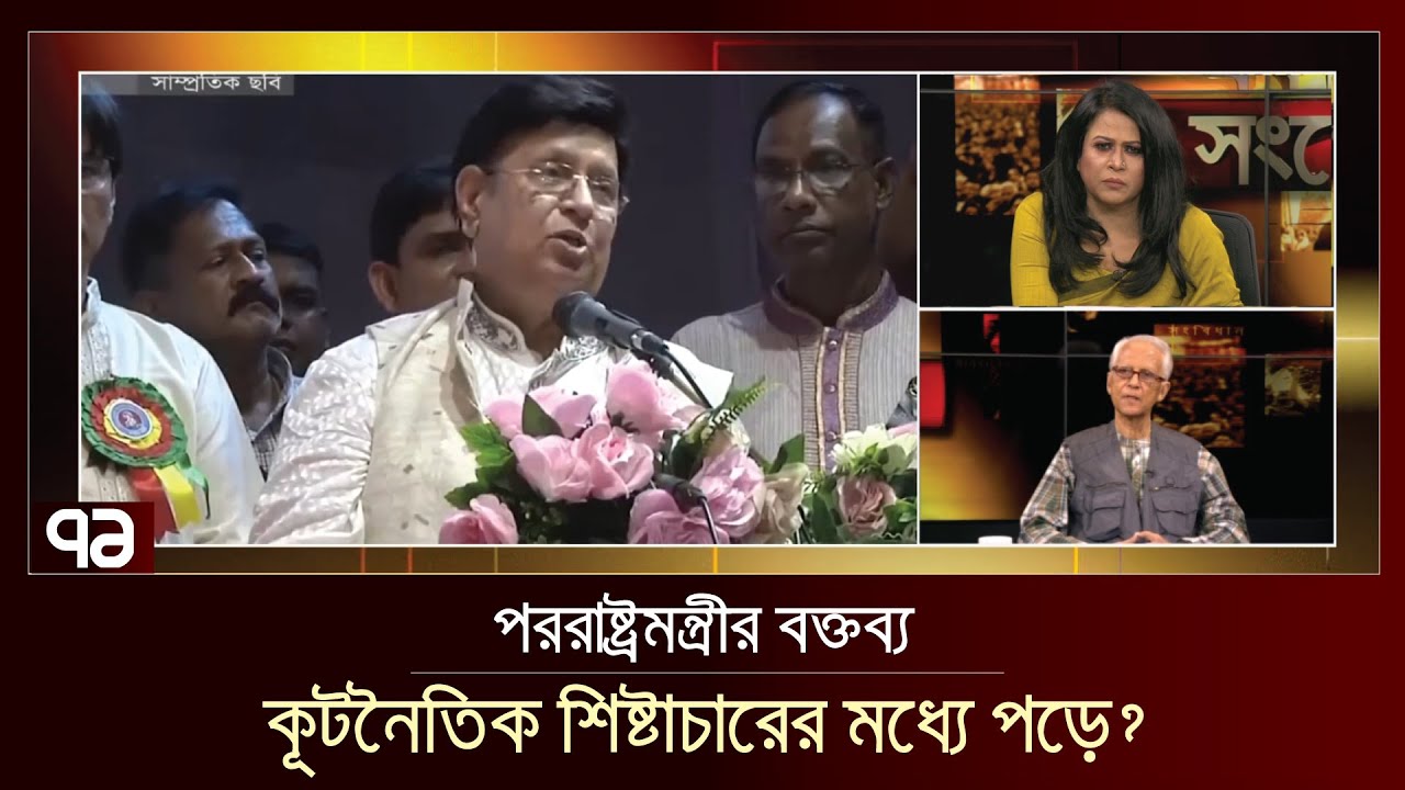 পররাষ্ট্রমন্ত্রীর বক্তব্য কূটনৈতিক শিষ্টাচারের মধ্যে পড়ে ? | Ekattor Sangjog | Ekattor TV - YouTube