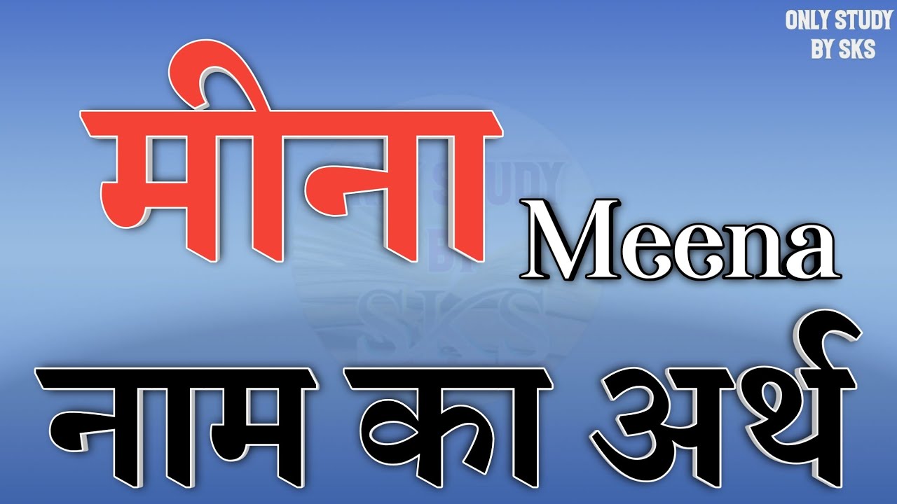 मीना नाम का अर्थ | Meena name ka matlab | Meena naam ka arth | Meena ...