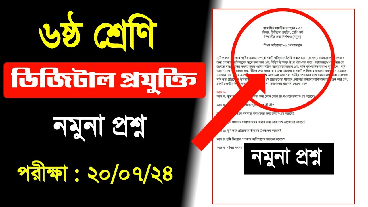 ৬ষ্ঠ শ্রেণির ডিজিটাল প্রযুক্তি প্রশ্ন || Class Six Digital technology ...