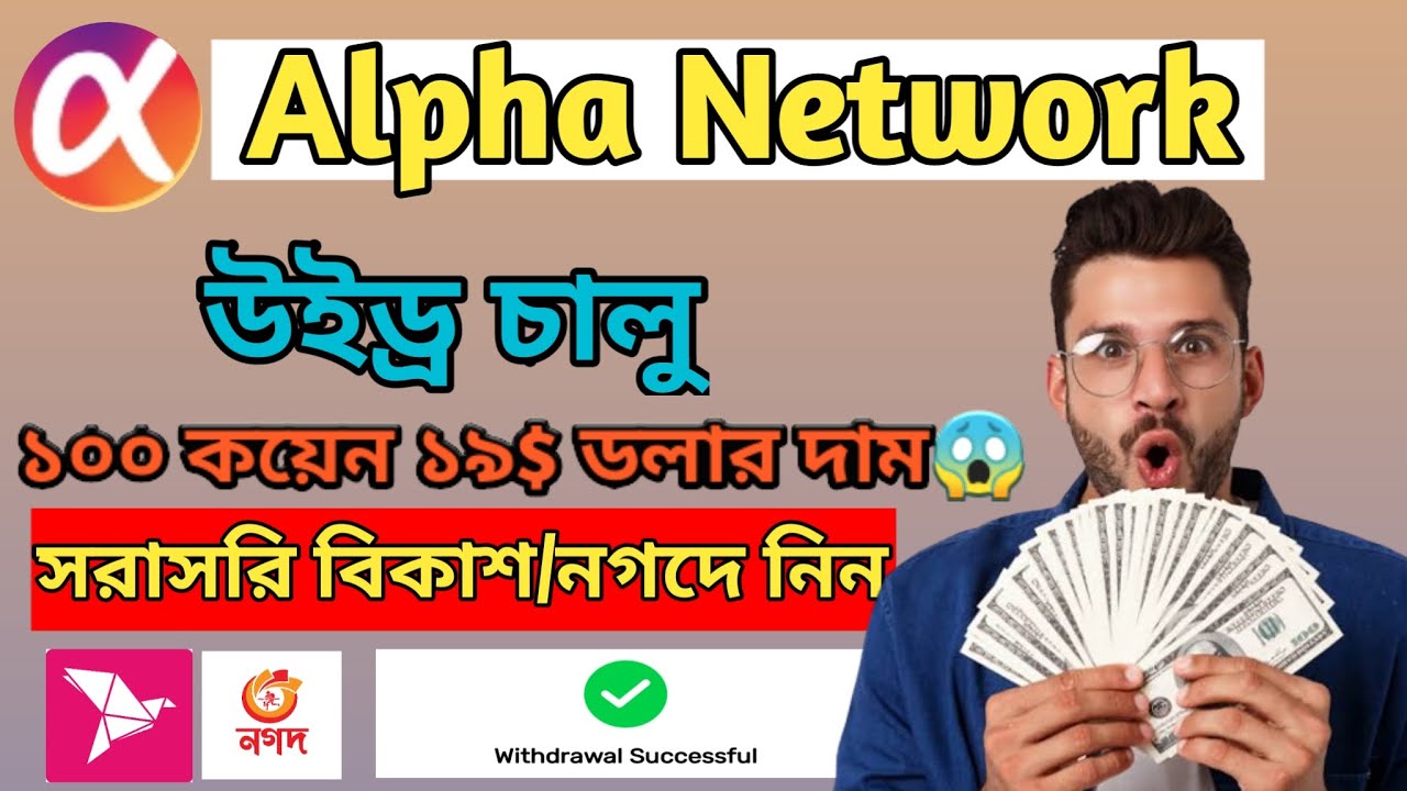 Alpha Network উইড্র চালু😱।১০০ কয়েন ১৮$ ডলার।Free Online Income - YouTube