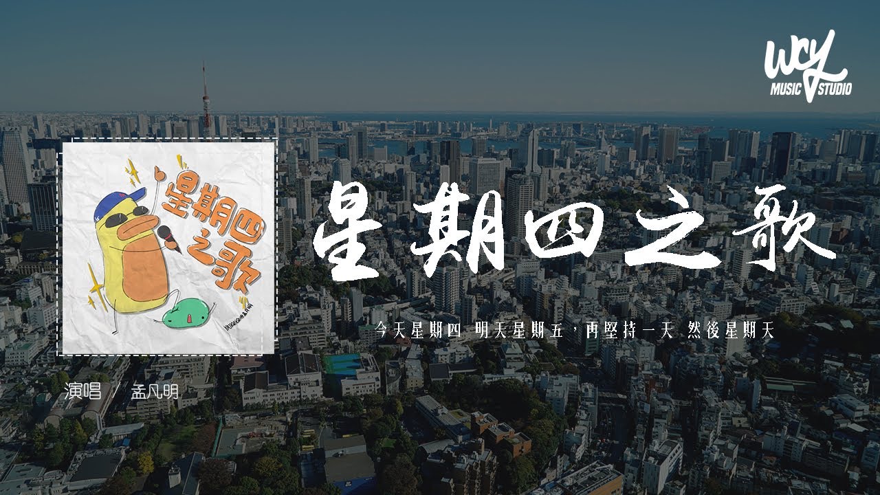 孟凡明 星期四之歌「今天星期四 明天星期五,再堅持一天 然後星期天」 4k Video 【動態歌詞 Pīn Yīn Gē Cí