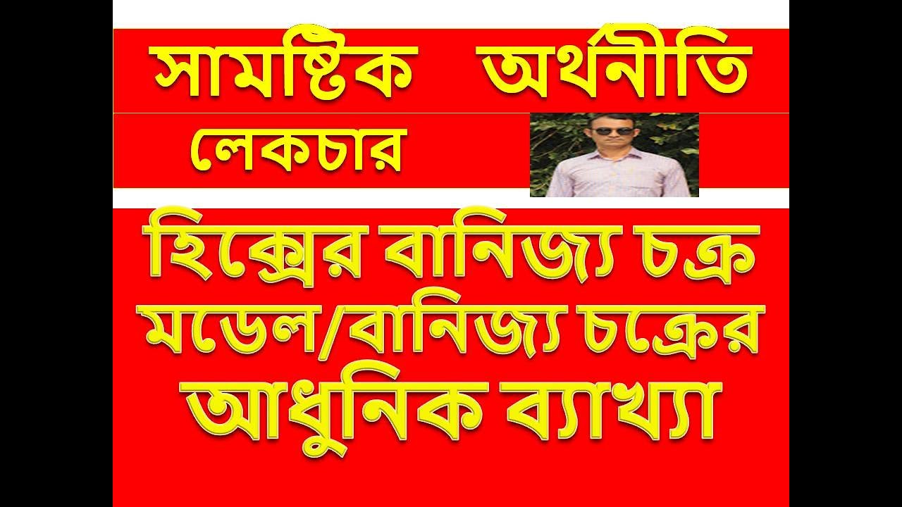 # Hicks' Model of Trade cycle #hicks theory of trade cycle - YouTube