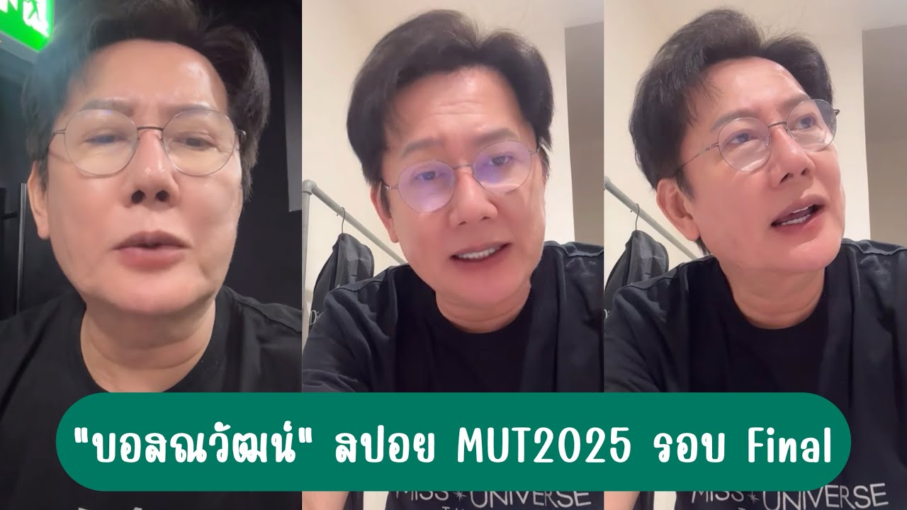 “บอสณวัฒน์“ สปอย MUT2025 รอบ Final #mut2025 #มิสยูนิเวิร์ส #มิสยูนิเวิร์สไทยแลนด์2025 - YouTube