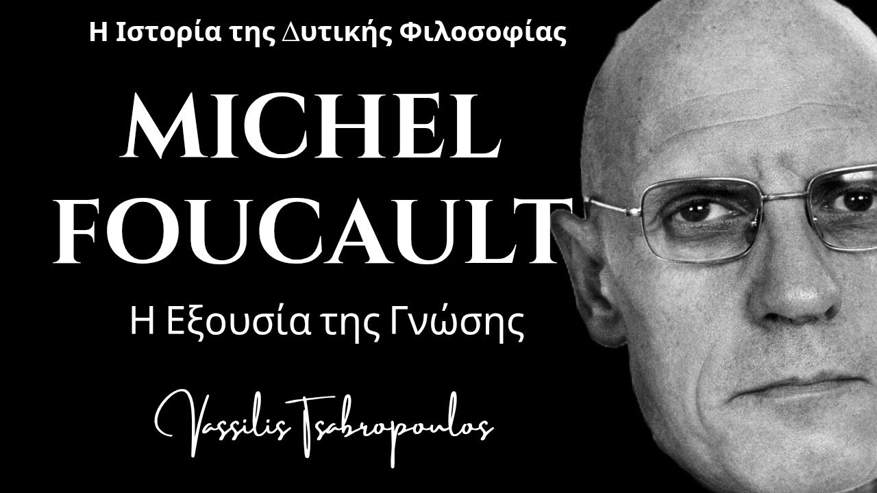 Michel Foucault Η Εξουσία της Γνώσης 🎬- Η Ιστορία της Δυτικής ...