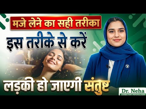 मजे लेने का सही तरीका | Ek Aurat Kitne Jhatko Mein Santusht Hoti Hai? | Dr Neha