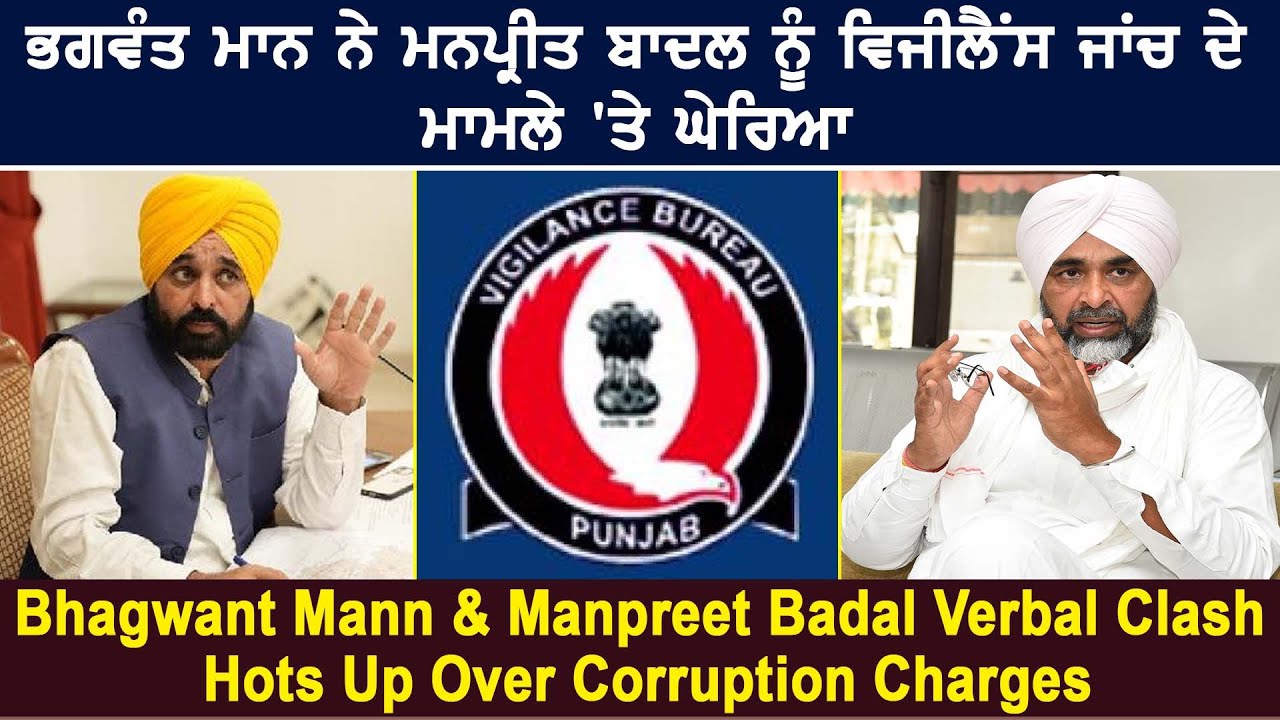 Bhagwant Mann & Manpreet Badal Verbal Clash Hots Up Over Corruption Charges - YouTube