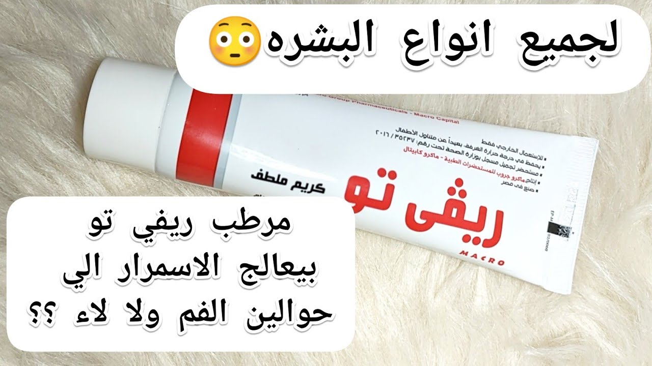 مرطب ريفي تو| هل بيعالج التصبغات واسمرار حوالين الفم؟|مرطب لجميع انواع ...