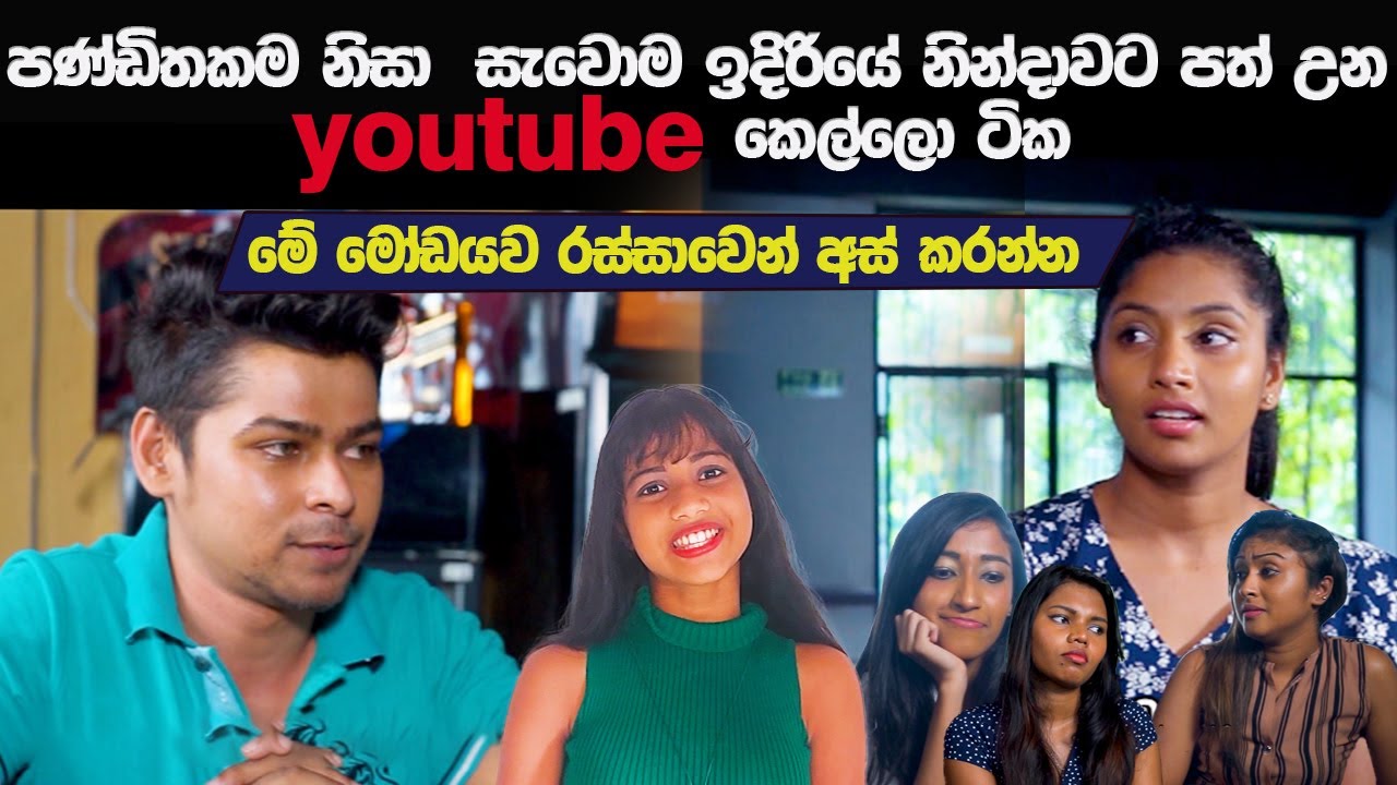 පණ්ඩිත කම නිසා සැවොම ඉදිරියේ නින්දාවට පත්වන යූටියුබ් කෙල්ලො ටික ...