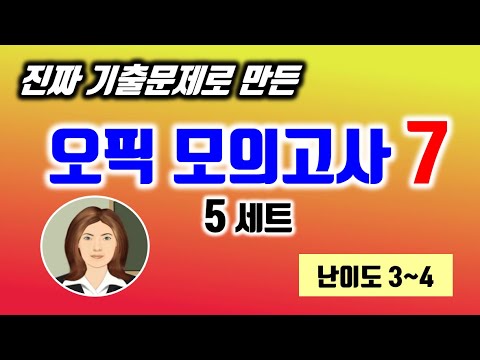 실제 시험과 똑같은 OPIc 오픽 모의고사 5세트 | 난이도 3~4단계 | IL IM1 IM2 등급용 | 문제 청취 훈련용 - YouTube