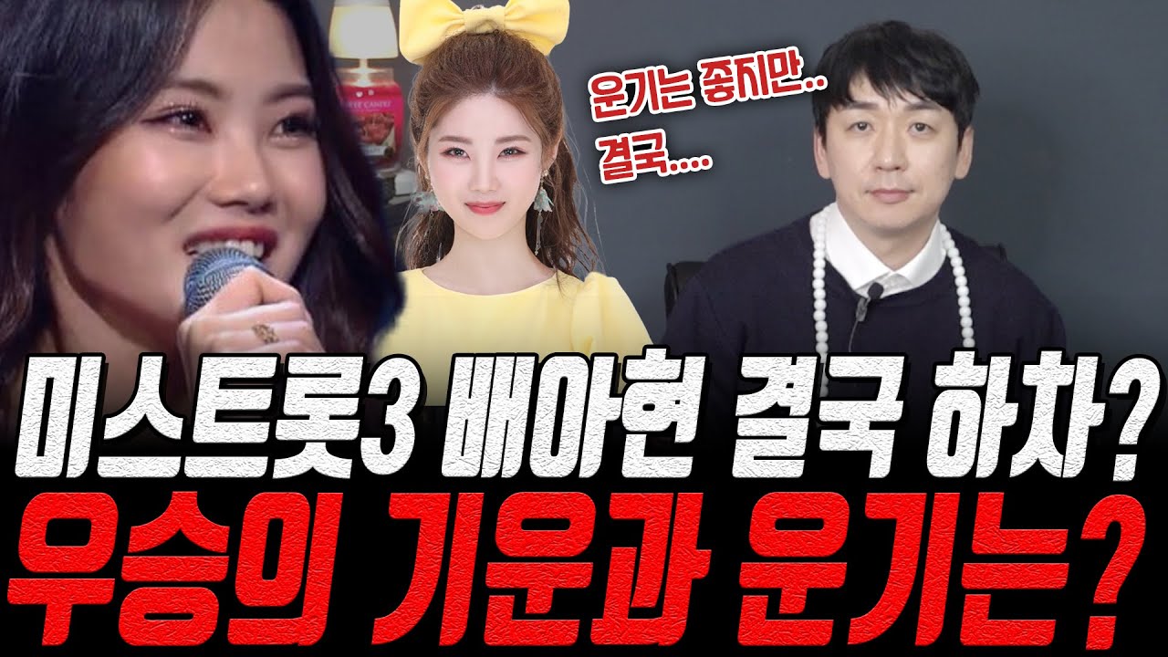 미스트롯3 우승후보 가수 배아현 우승의 기운과 운기는 어떨까 운기는 좋지만 결국 미스트롯3 배아현 신점 Youtube