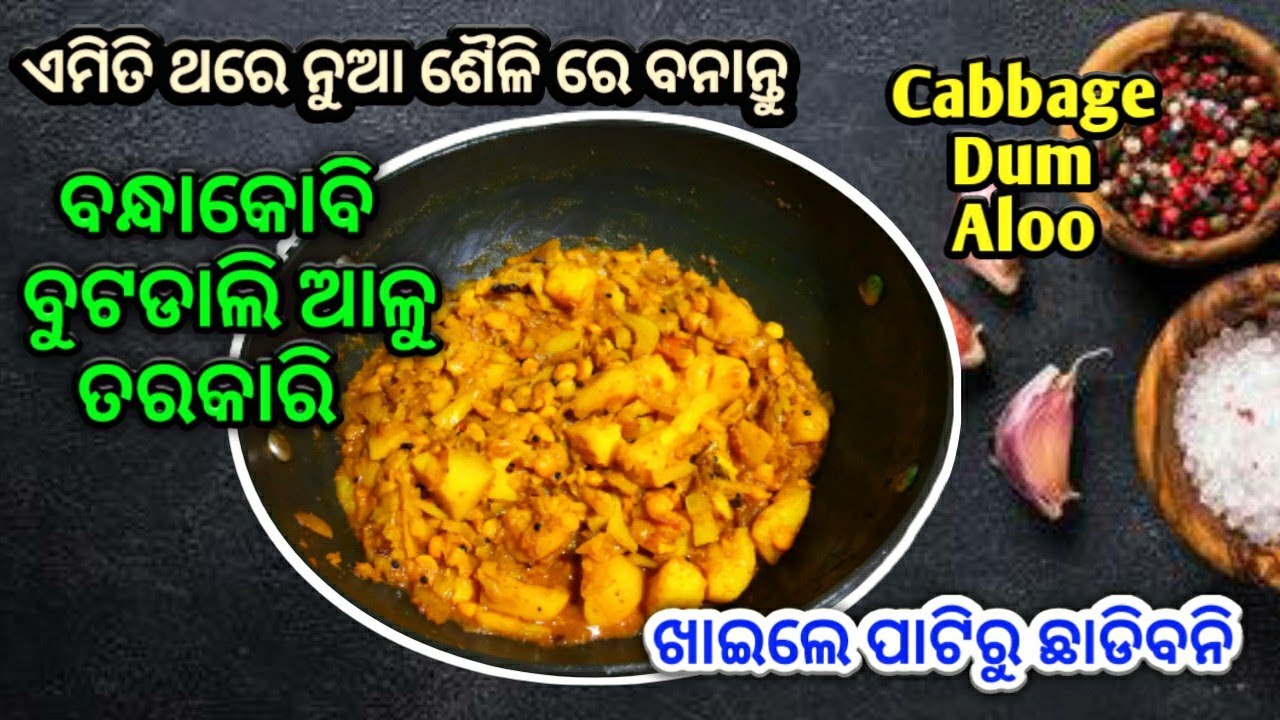 Cabbage Dum Allo || Odia Recipe Bandha Kobi Buta Dali Aloo Tarkari ...