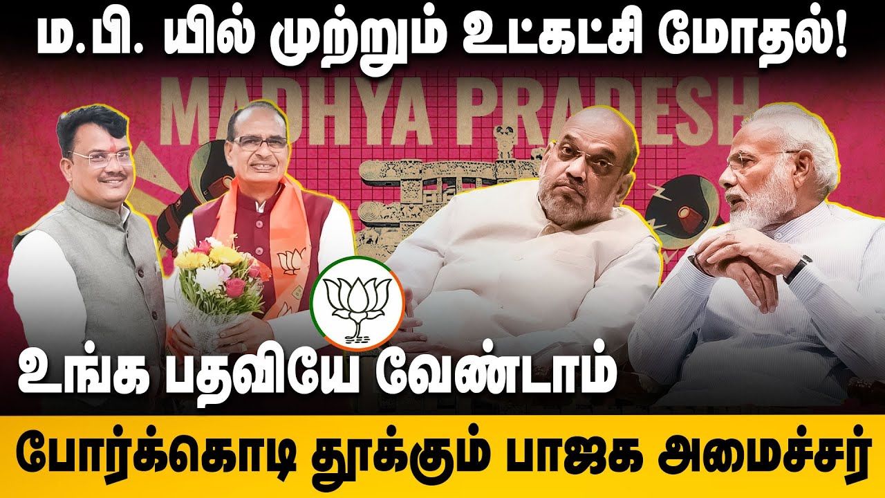 MP BJP Issue | ”உங்க பதவியே வேண்டாம்” | போர்க்கொடி தூக்கும் பாஜக ...