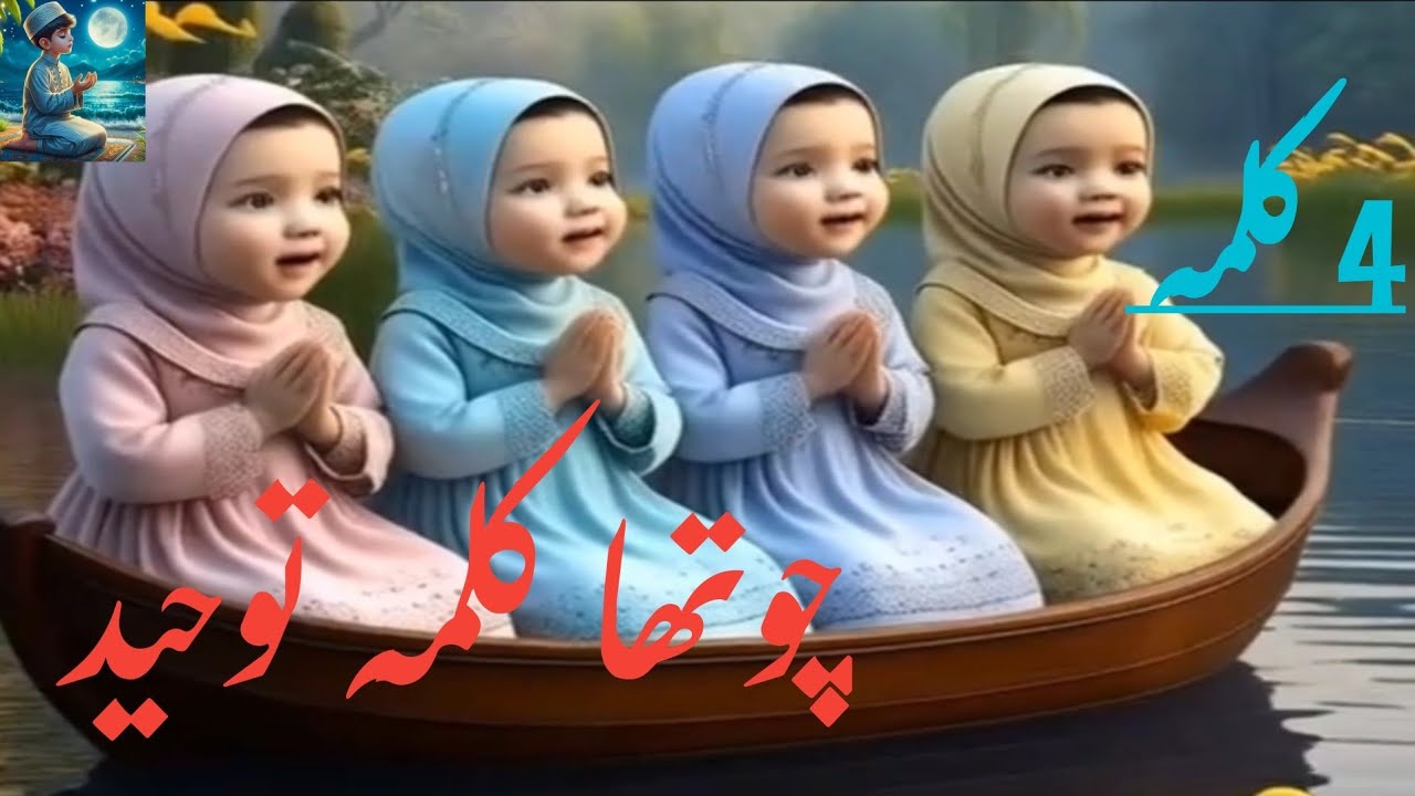 Islamic animation video, Islamic cartoons, 4th Kalma Islamic vidio ...