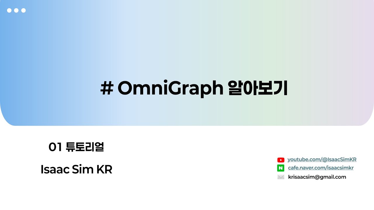 [튜토리얼] #06 Isaac Sim Jetbot으로 OmniGraph 알아보고 키보드 조작하기 - YouTube