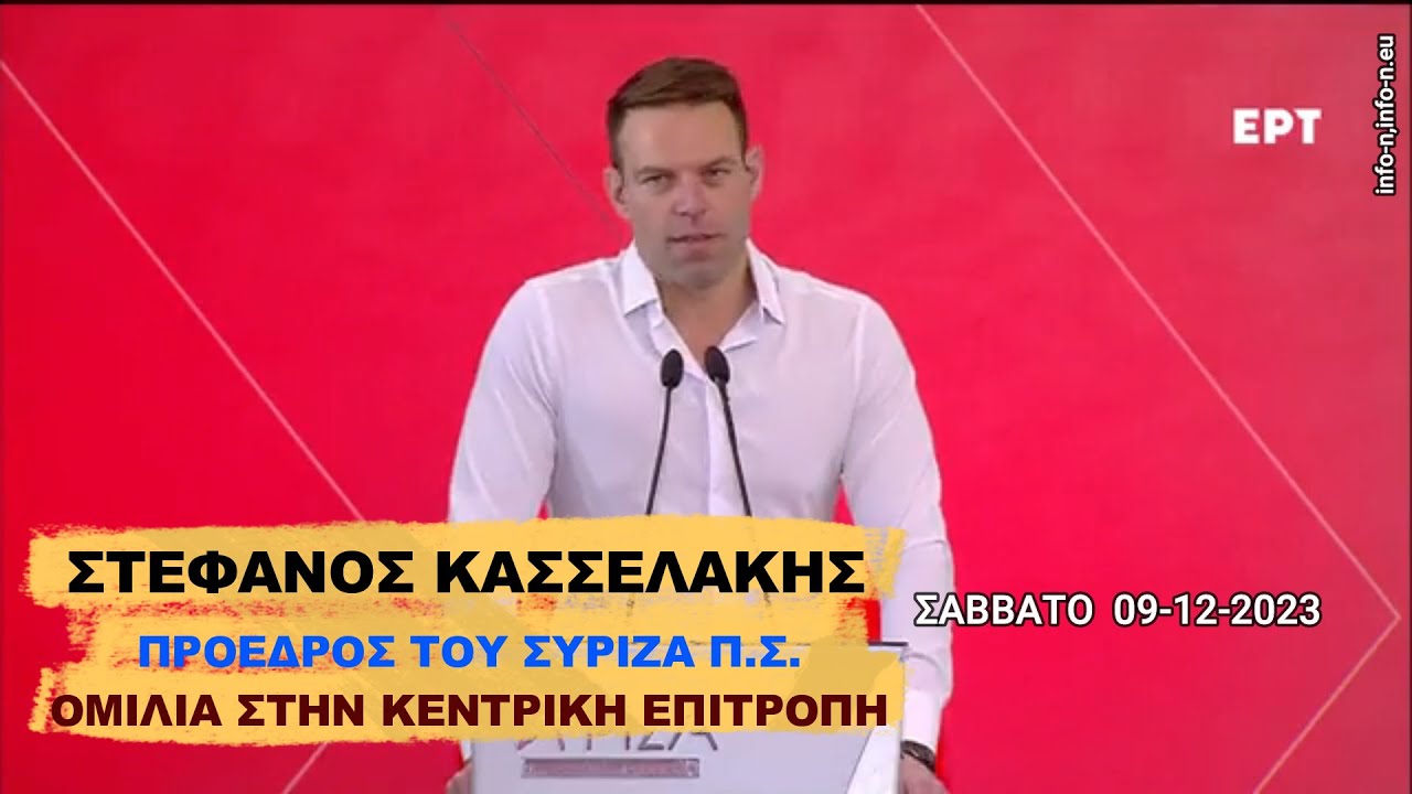 Ομιλία του Προέδρου του ΣΥΡΙΖΑ ΠΣ, Στέφανου Κασσελάκη στην Κεντρική ...