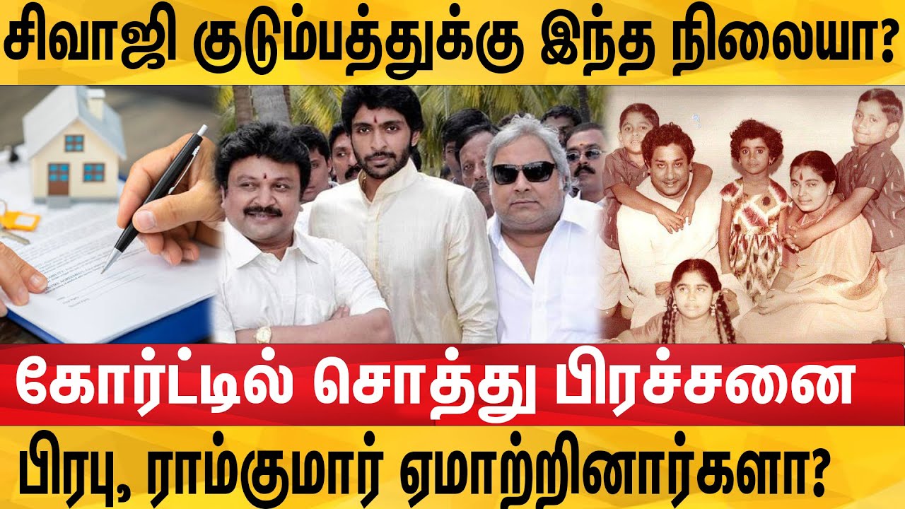 Sivaji குடும்பத்தில் என்ன பிரச்சனை? - கோர்ட்டில் வழக்கு முழு விவரம் ...