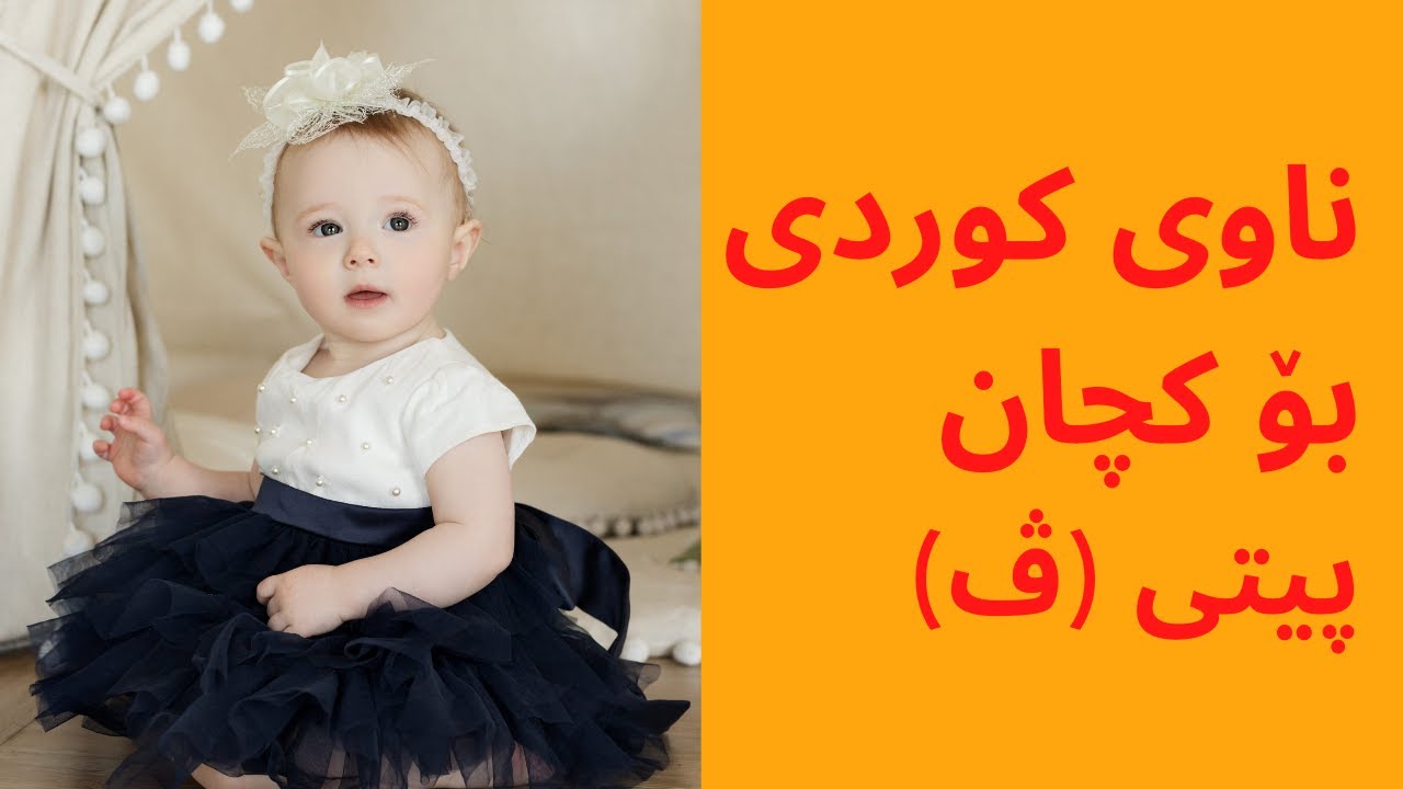 ناوی جوانی کوردی بو کچ پیتی ڤ Youtube