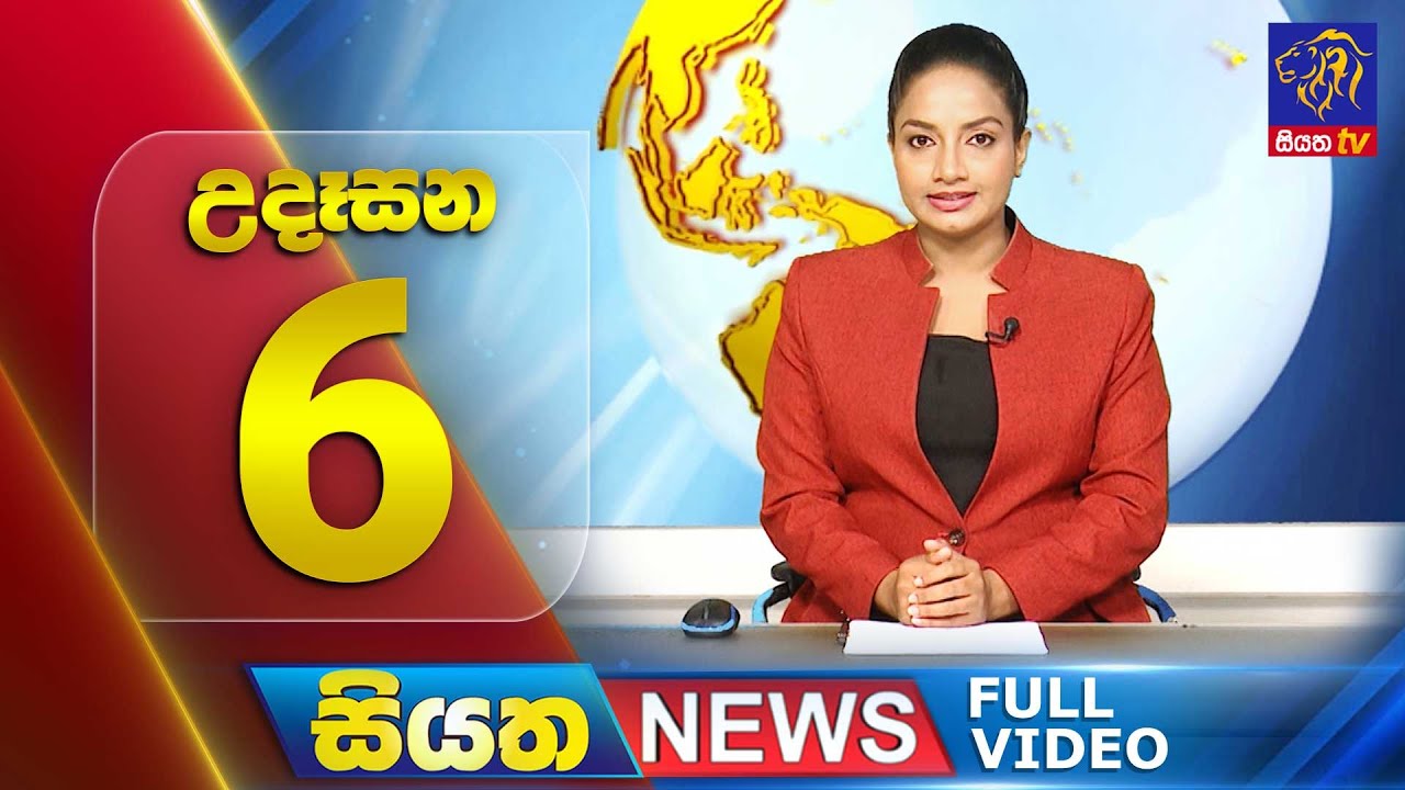 Siyatha News | 06.00 AM | 17 - 08 - 2024 - YouTube