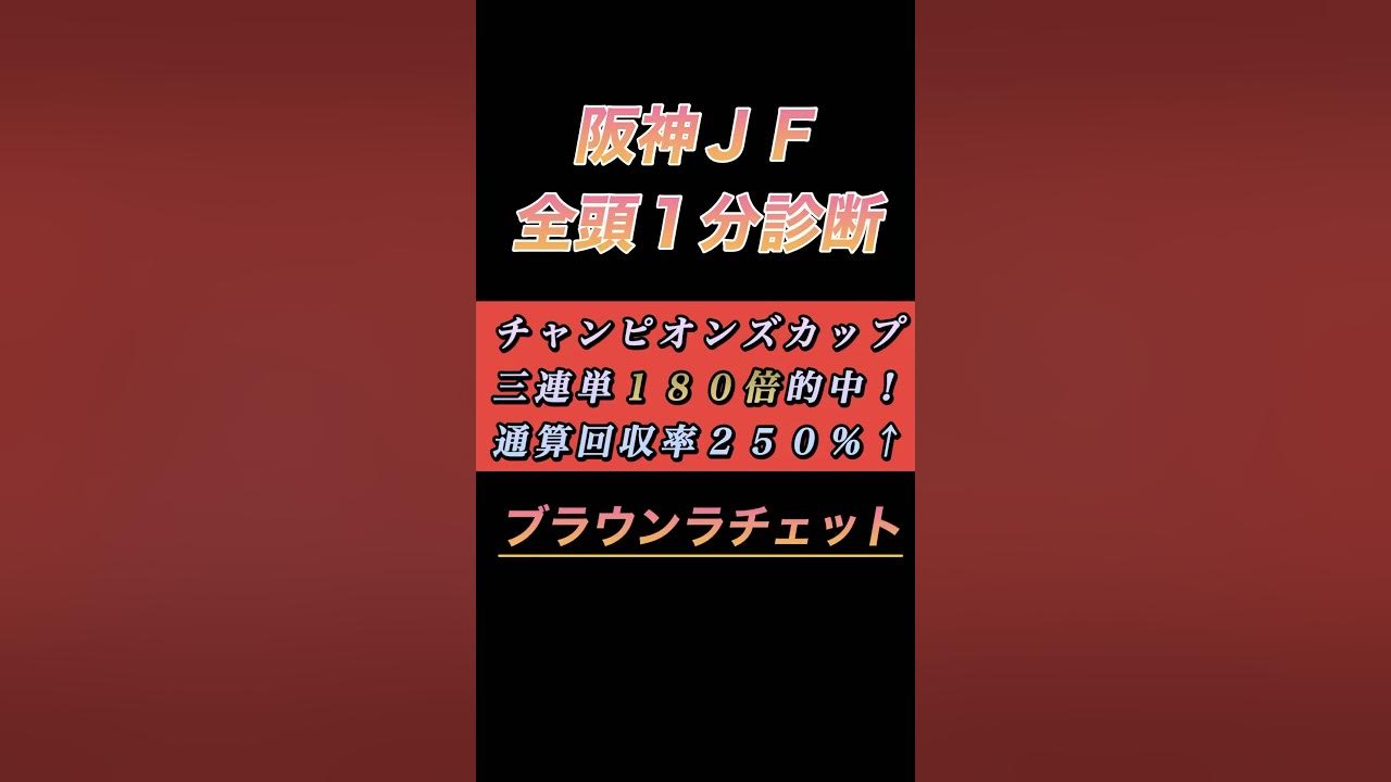 【阪神JF2024】魂の全頭1分診断！ブラウンラチェット編 #阪神jf #ブラウンラチェット#競馬予想 #三連単#チャンピオンズカップ #中日新聞杯 #カペラステークス - YouTube