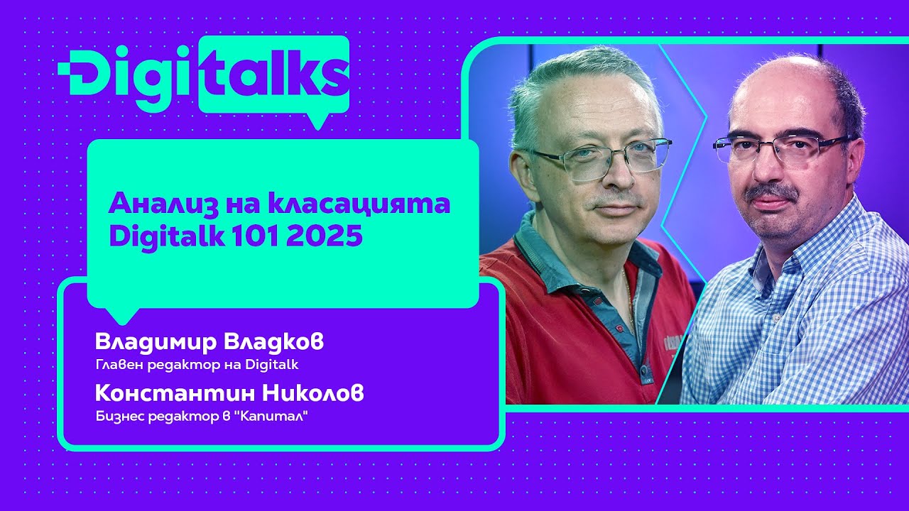 251 Класацията Digitalk 101 2025 - YouTube