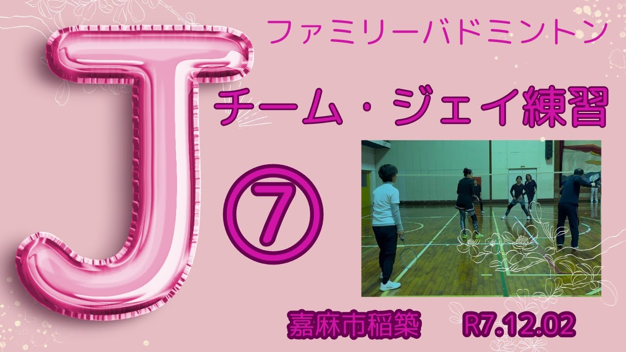 ファミリーバトミントン チーム・ジェイ練習 嘉麻市 R7.12.02 ⑦ - YouTube