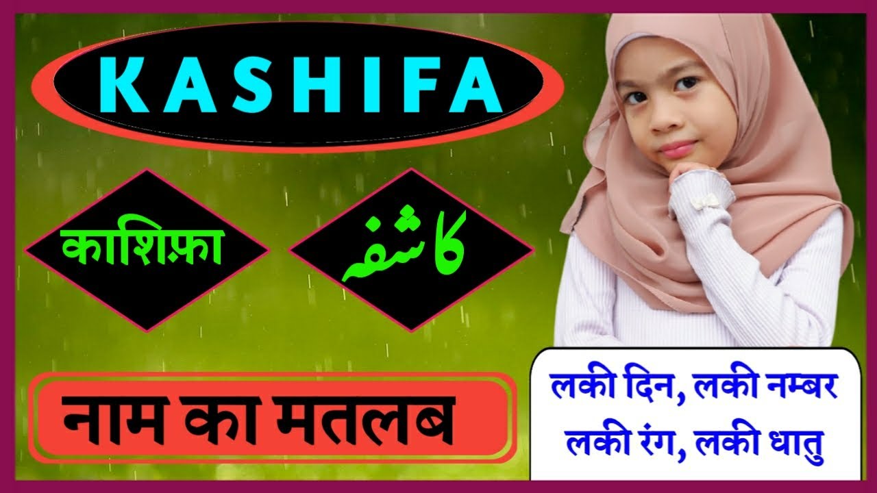 Kashifa Name Meaning In Urdu || काशिफा नाम का मतलब क्या होता है ...