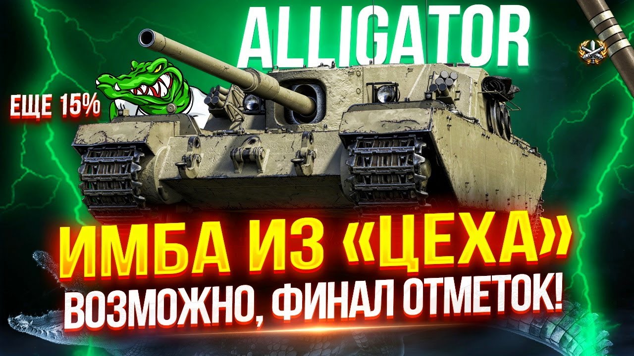 FV205B ALLIGATOR - ОФИЦИАЛЬНО ЛУЧШИЙ ПРЕМИУМНЫЙ ТАНК ДЕВЯТОГО УРОВНЯ! 🥇 ...