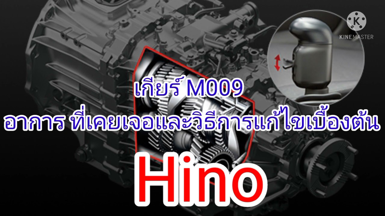 อาการเกียร์M009และการแก้ปัญหาเบี้องต้น - YouTube