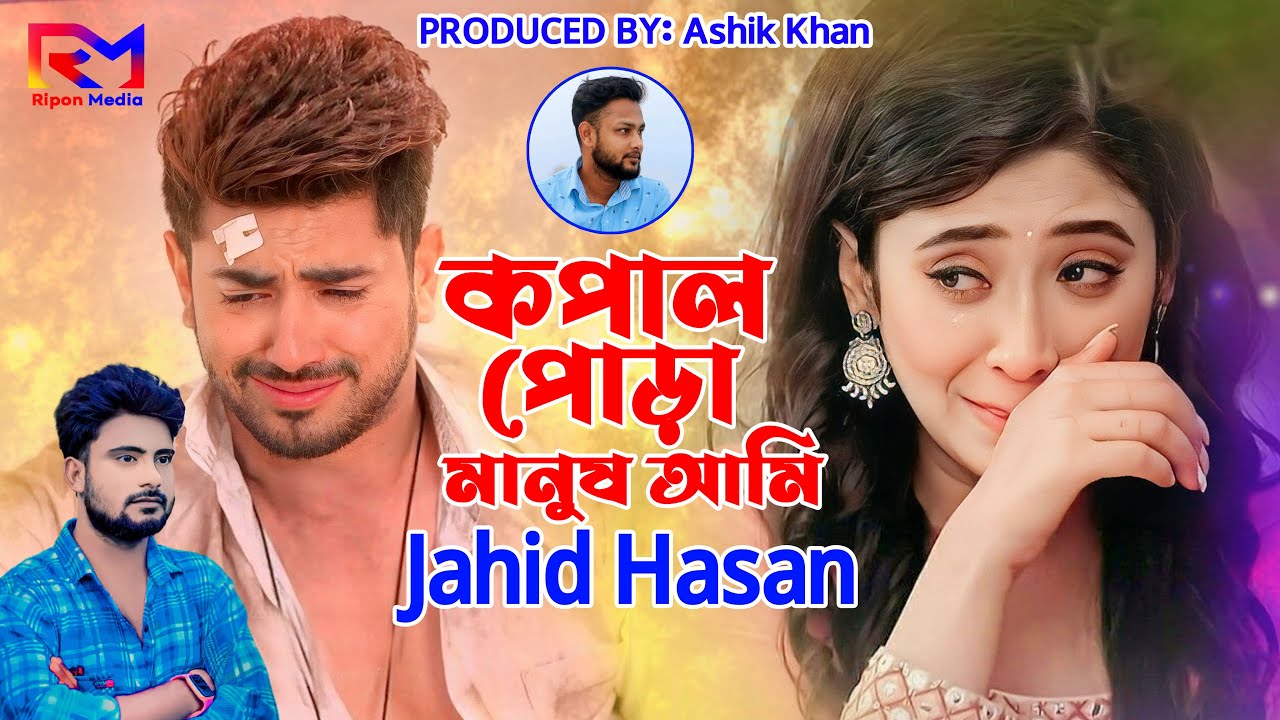 কপাল পোড়া মানুষ আমি Jahid Hasan নতুন কষ্টের গান Kopal Pora Manus Ami Folk Song Bangla Sad Song ...