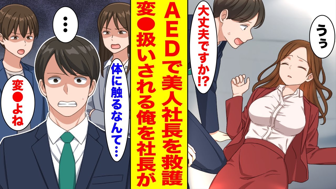 【漫画】aedで救護した女性は転職先の美人社長だった→職場で変 扱いされるので退職しようとしたら…【胸キュン漫画ナナクマ】【恋愛マンガ