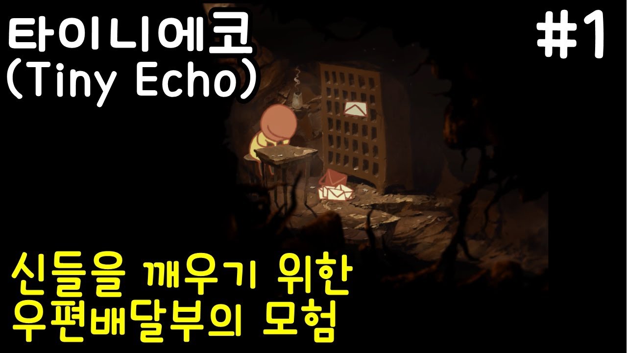 #1) 잠들어 있는 신들을 깨우기 위한 우편배달부의 모험 '타이니에코(Tiny echo)' - YouTube