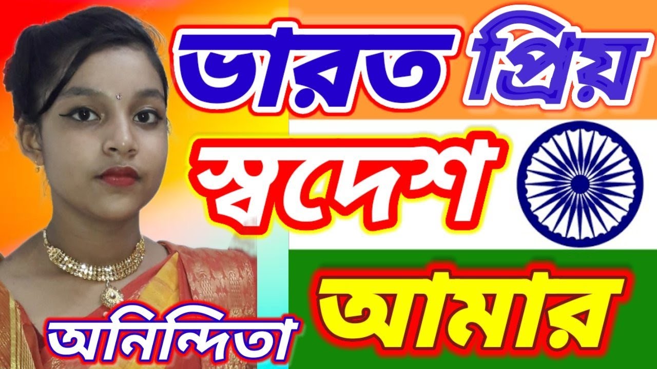 Priyo Swadesh Amar | patriotic Song | Anindita | Rabin Sarkar Official ...