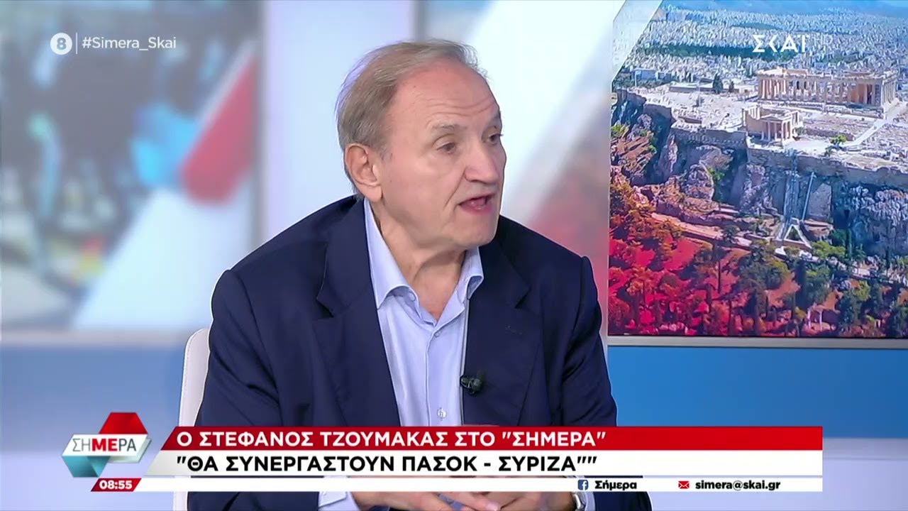 Στέφανος Τζουμάκας: "Θα συνεργαστούν ΣΥΡΙΖΑ - ΠΑΣΟΚ" | Σήμερα | 20/10 ...