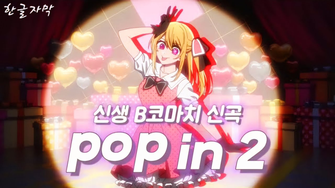 【최애의 아이ost】pop in 2 / 신생 B코마치 - YouTube