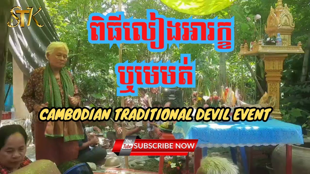 ពិធីលៀងអារក្ខ ឬលៀងមេមត់ ប្រពៃណីខ្មែរពីដូនតា អ្នកស្រុកបន្ទាយមានជ័យ II Khmer Traditional Devil ...