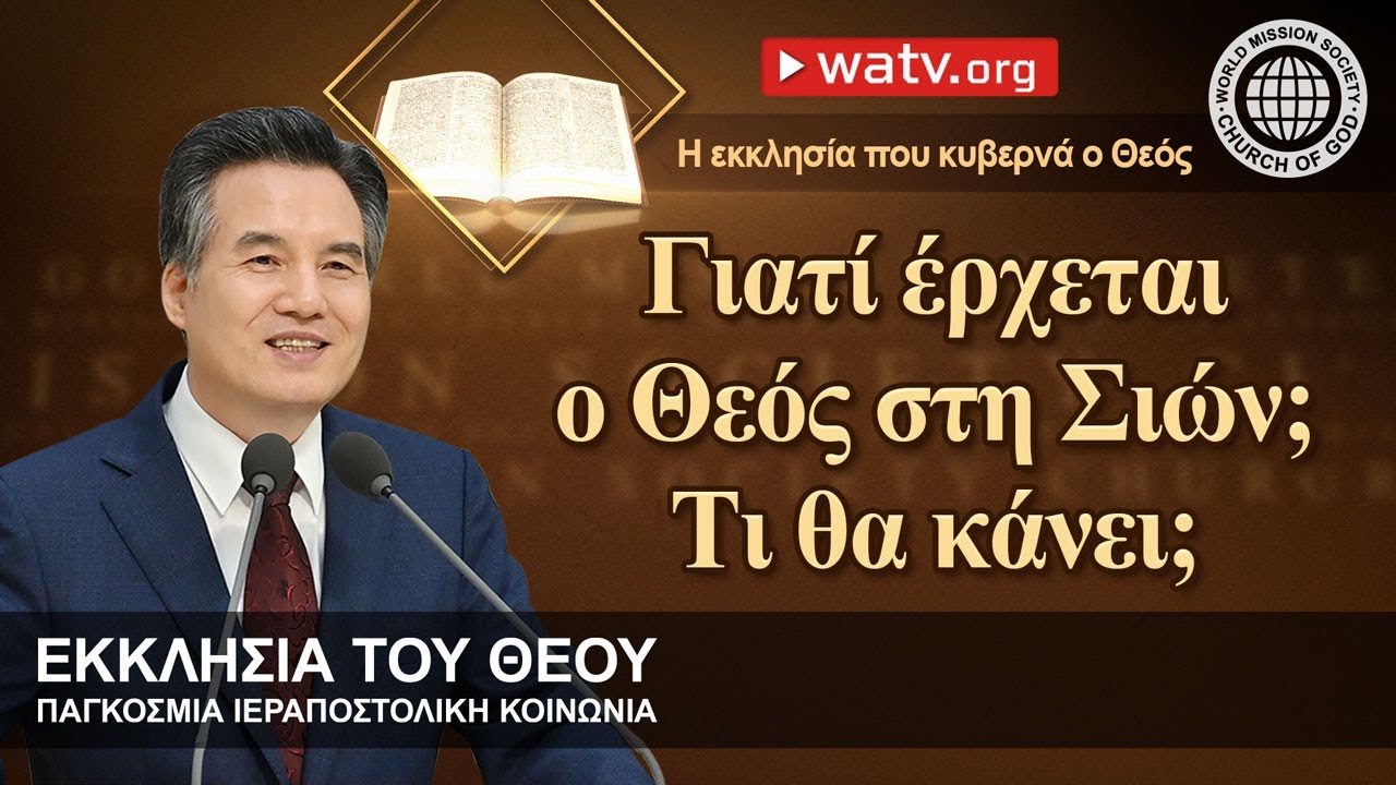 Η εκκλησία που κυβερνά ο Θεός | Εκκλησία του Θεού - YouTube
