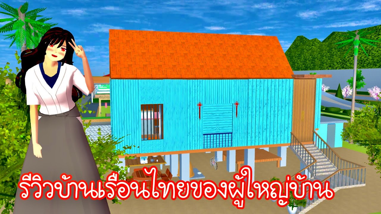 รีวิวบ้านเรือนไทยของผู้ใหญ่บ้าน Sakura School Simulator - YouTube