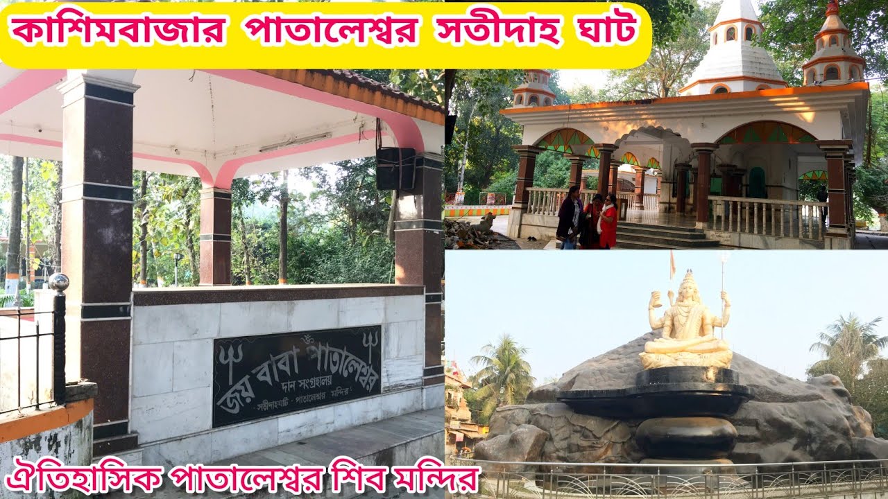 কাশিমবাজার সতীদাহ ঘাট | Cossimbazar pataleswar mandir | Satidaha ghat ...
