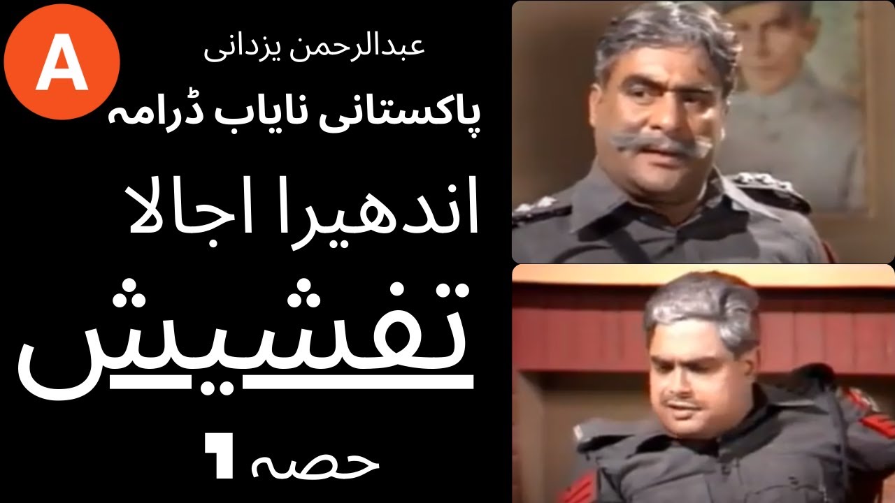 Pakistan Ptv Drama || Andherra Ujala || EP Tafsheesh || Part 1 - YouTube