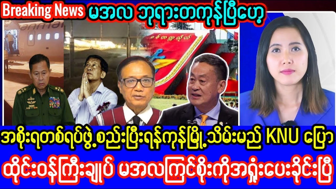 Khit Thit Television သတင်းဌာန၏ဧပြီလ ၈ ရက်နေ့၊ ညနေ ၄ နာရီအထူးသတင်း Youtube