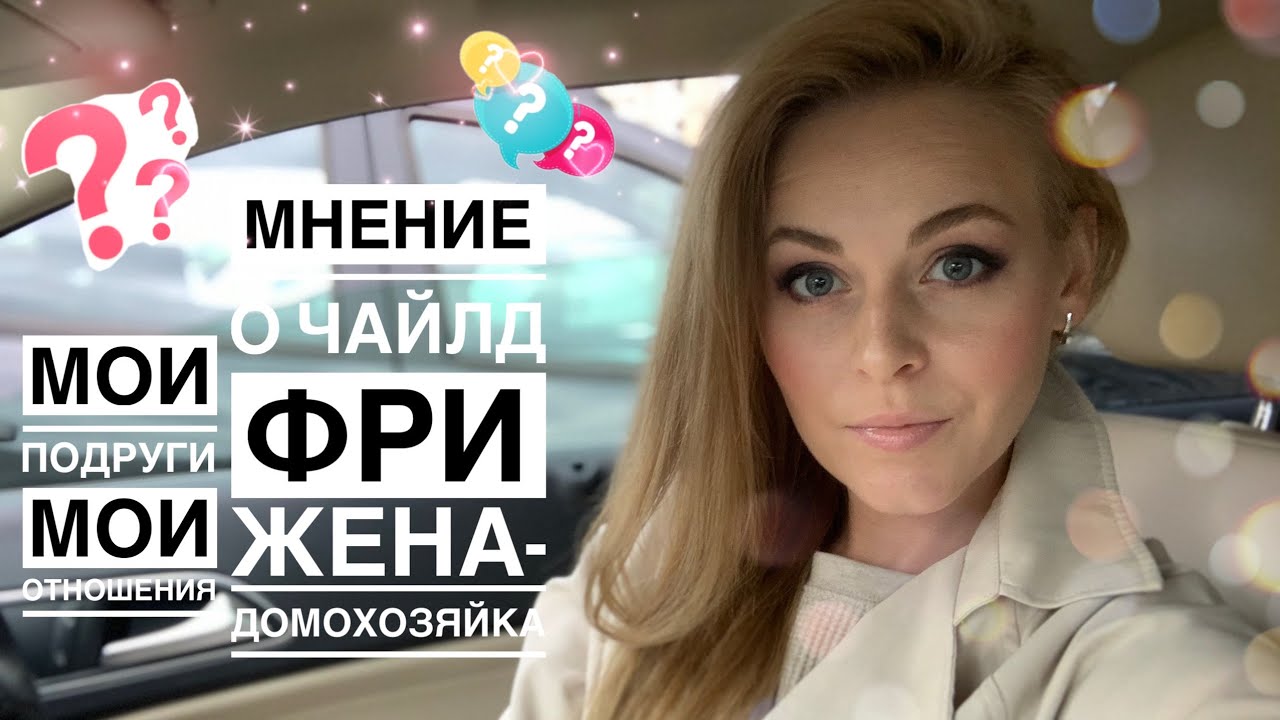 ЗАЧЕМ ЛЮБИТЬ СЕБЯ/О ЧАЙЛД ФРИ/О ПОДРУГАХ/ОТНОШЕНИЯХ/ЖИЗНИ/KATRINA BERRY ...