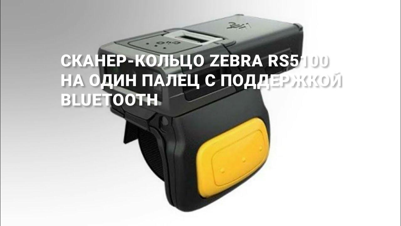 Сканер-кольцо Zebra RS-5100 на один палец с поддержкой Bluetooth - YouTube
