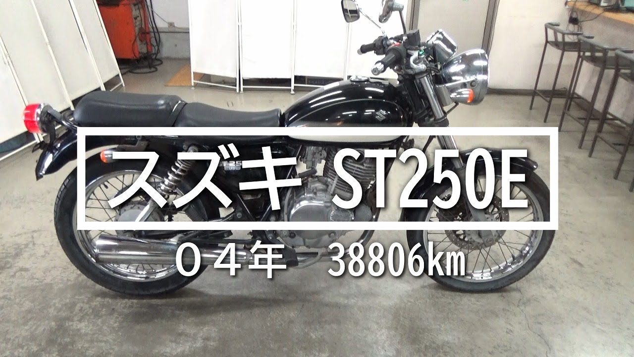 スズキ ST250E 04年 38806km バイクスター - YouTube