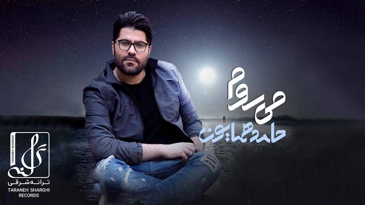 Hamed Homayoun - Miravam | OFFICIAL TRACK حامد همایون - میروم - YouTube