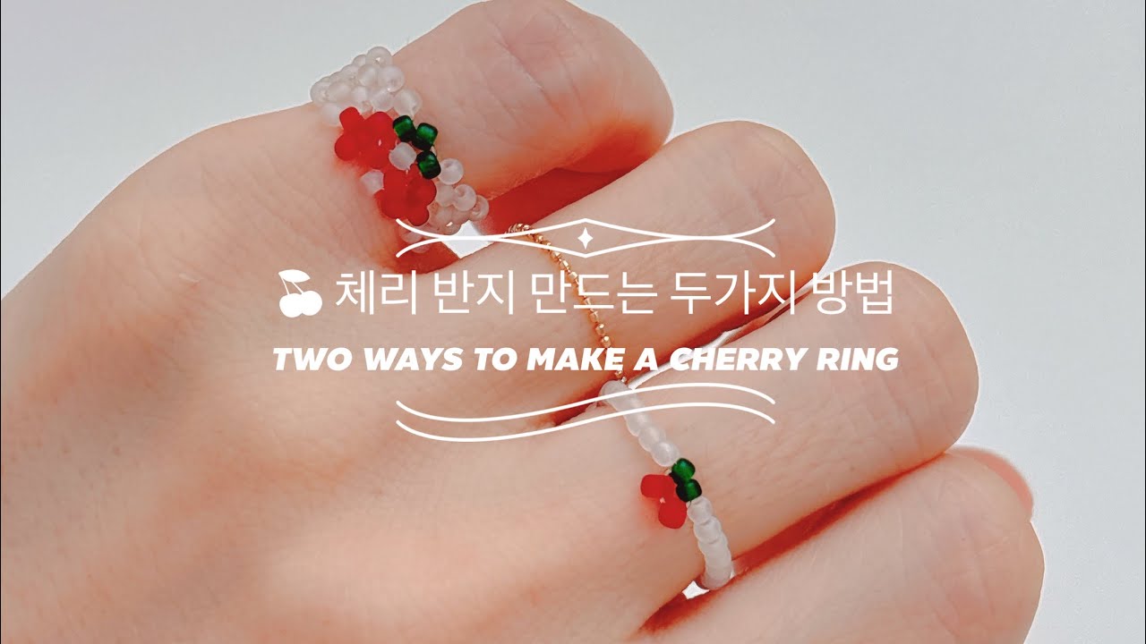 🍒 체리 비즈반지 만드는 두가지 방법 /🍒 Two ways to make a cherry ring / 과일비즈반지 만들기 ...
