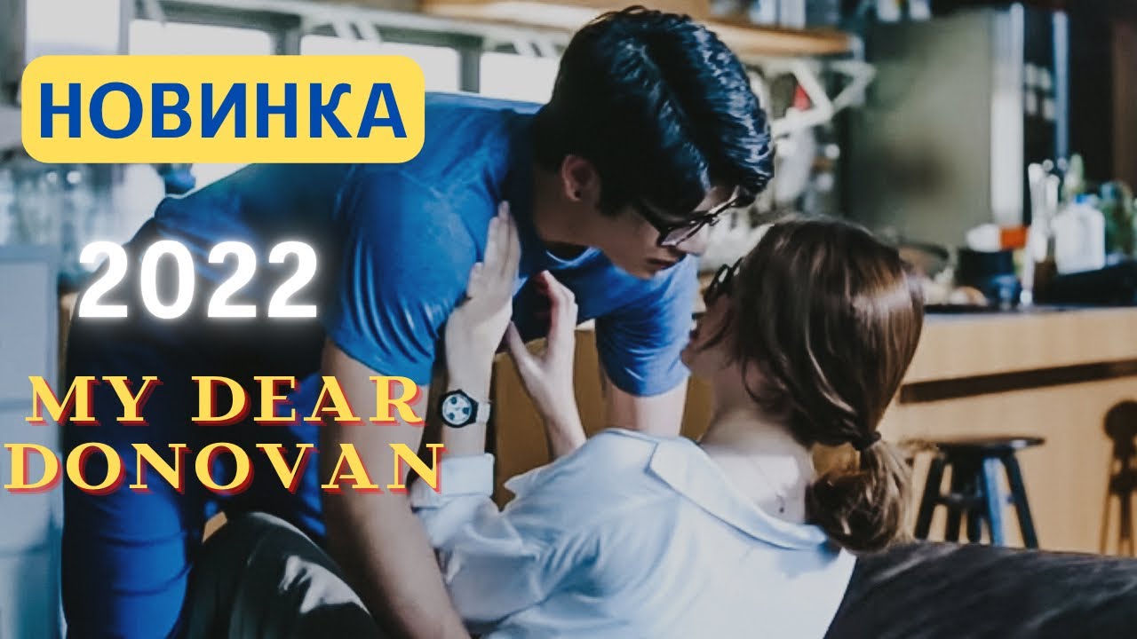 Богатый парень влюбился в простушку /🔥ГОРЯЧИЙ ЛАКОРН/МОЙ ДОРОГОЙ ДОНОВАН/ My Dear Donovan - YouTube