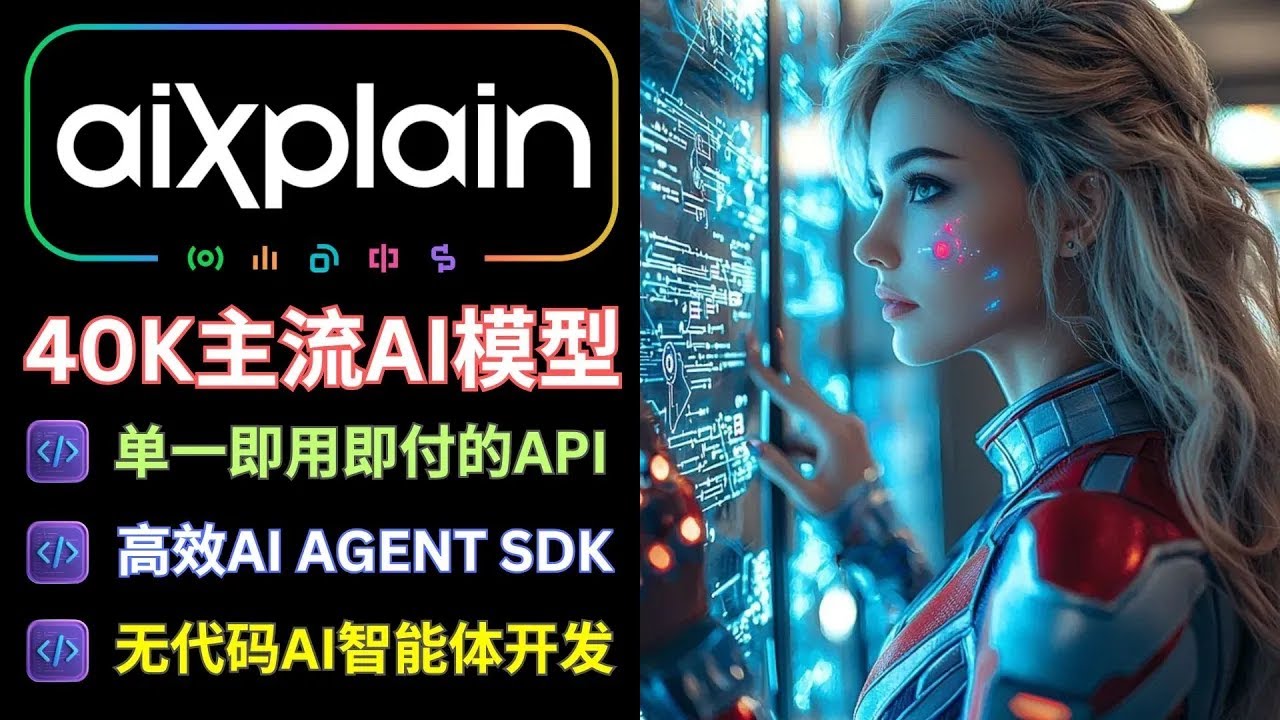 aiXplain: 任何人都可使用的低代码/无代码开发平台，提供40K+AI资产, 即用即付的单一API, 高性能Ai Agent SDK工具包 - YouTube