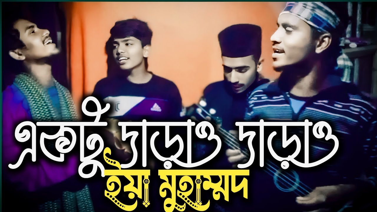 একটু দাড়াও দাড়াও ইয়া মুহাম্মদ | @UdashiBandOfficial Ektu Darao Darao ...