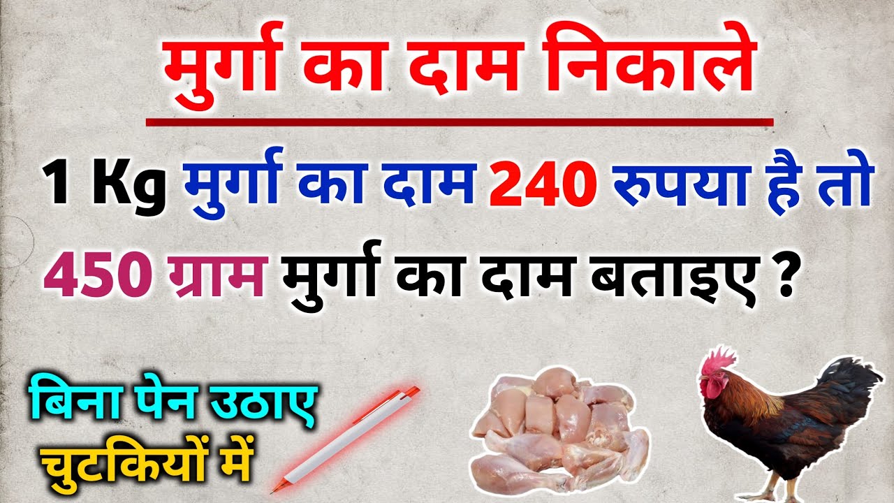 1kg मुर्गा का दाम 240 रुपया है तो 450 gram मुर्गा का दाम बताइए ...